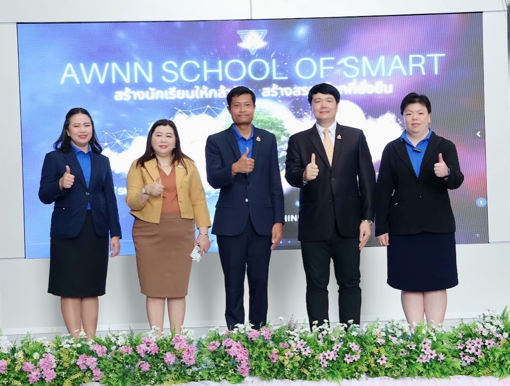 กิจกรรม “AWNN SCHOOL OF SMART สร้างนักเรียนให้กล้าฝัน สร้างโลกที่ยั่งยืน” (AWNN OPEN HOUSE 2025 ...